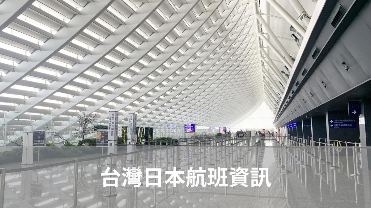 Airport-Japan｜在Airport-JP，我們提供最全面的日本機場資訊，包括機場名稱、地理位置、交通資訊、航班資訊、機場設施、安全與 ...